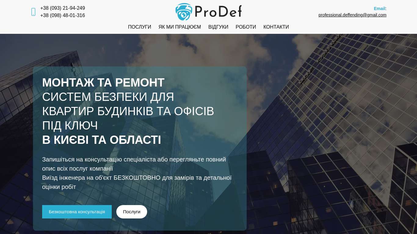ProDef | Домофони Відеонагляд СКУД Автоматика для воріт | Монтаж Ремонт ...
